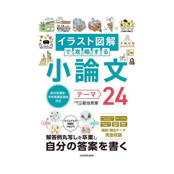 【発売日：2025年07月05日】菊池秀策/著/イラスト図解で攻略する小論文テーマ24、メディア：BOOK、発売日：2025/07、重量：340g、商品コード：NEOBK-3111412、JANコード/ISBNコード：9784048113229