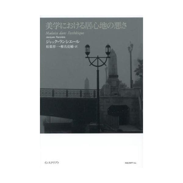 【発売日：2025年06月28日】ジャック・ランシエール/著 松葉祥一/訳 椎名亮輔/訳/美学における居心地の悪さ、メディア：BOOK、発売日：2025/06、重量：540g、商品コード：NEOBK-3111419、JANコード/ISBNコ...