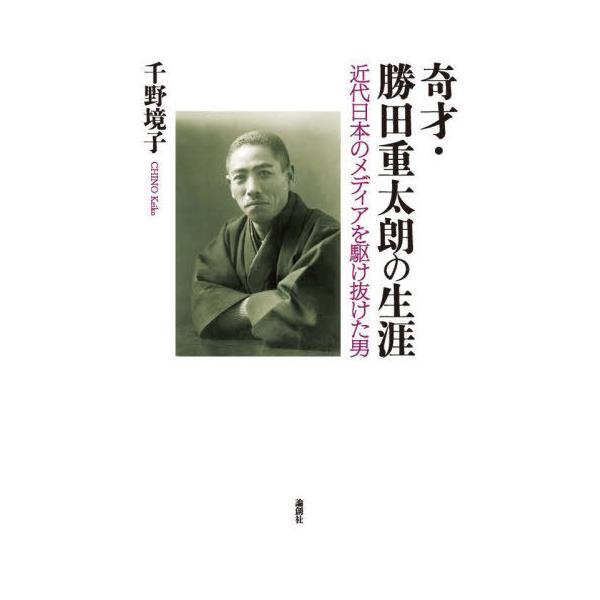 【発売日：2025年07月05日】千野境子/著/奇才・勝田重太朗の生涯 近代日本のメディアを駆け抜けた男、メディア：BOOK、発売日：2025/07、重量：450g、商品コード：NEOBK-3111421、JANコード/ISBNコード：97...