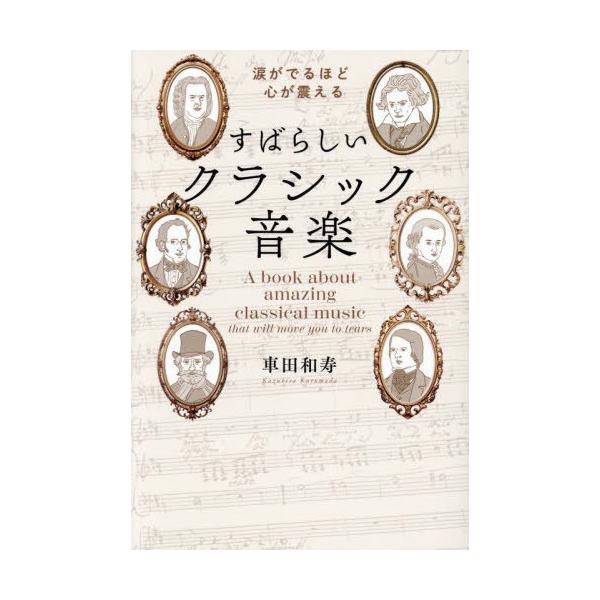 【発売日：2025年07月05日】車田和寿/著/涙がでるほど心が震えるすばらしいクラシック音楽、メディア：BOOK、発売日：2025/07、重量：450g、商品コード：NEOBK-3111422、JANコード/ISBNコード：9784910...