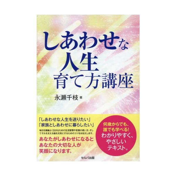 【発売日：2025年06月28日】永瀬千枝/著/しあわせな人生育て方講座、メディア：BOOK、発売日：2025/06、重量：340g、商品コード：NEOBK-3111424、JANコード/ISBNコード：9784863679665
