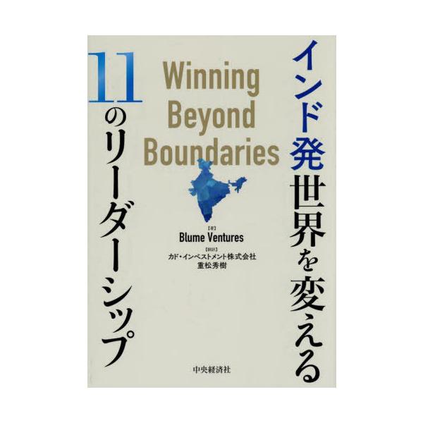 【発売日：2025年07月05日】BlumeVentures/著 カド・インベストメント株式会社/訳 重松秀樹/訳/インド発世界を変える11のリーダーシップ / 原タイトル:Winning Beyond Boundaries、メディア：BO...