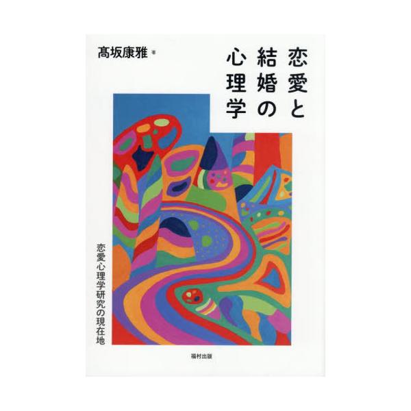 【発売日：2025年07月05日】高坂康雅/著/恋愛と結婚の心理学 恋愛心理学研究の現在地、メディア：BOOK、発売日：2025/07、重量：360g、商品コード：NEOBK-3111438、JANコード/ISBNコード：978457123...