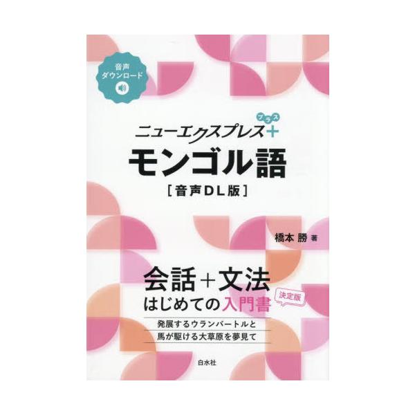 【発売日：2025年07月05日】橋本勝/著/ニューエクスプレス+モンゴル語、メディア：BOOK、発売日：2025/07、重量：450g、商品コード：NEOBK-3111439、JANコード/ISBNコード：9784560068052