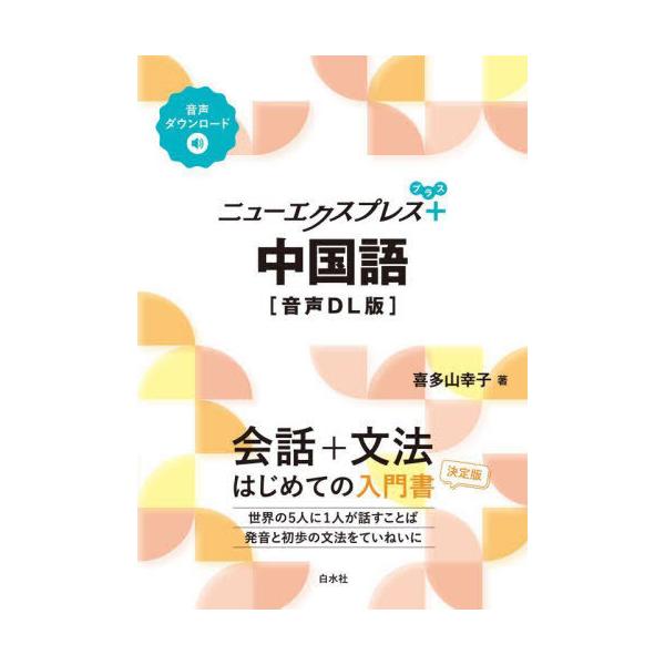 【発売日：2025年07月05日】喜多山幸子/著/ニューエクスプレス+中国語、メディア：BOOK、発売日：2025/07、重量：450g、商品コード：NEOBK-3111440、JANコード/ISBNコード：9784560099490