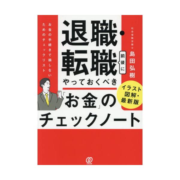 【発売日：2025年07月05日】島田弘樹/著/退職・転職前後にやっておくべき「お金」のチェックノート イラスト図解・最新版 お金の手続きで損しないためのチェックリスト、メディア：BOOK、発売日：2025/07、重量：340g、商品コード...