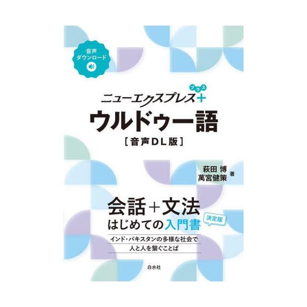 【発売日：2025年07月05日】萩田博/著 萬宮健策/著/ニューエクスプレス+ウルドゥー語、メディア：BOOK、発売日：2025/07、重量：309g、商品コード：NEOBK-3111444、JANコード/ISBNコード：97845600...
