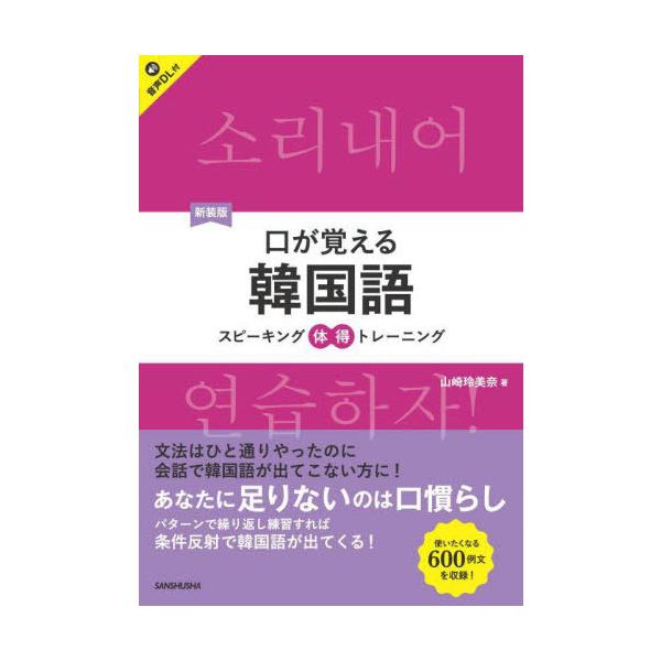 【発売日：2025年07月05日】山崎玲美奈/著/口が覚える韓国語 スピーキング体得トレーニング、メディア：BOOK、発売日：2025/07、重量：450g、商品コード：NEOBK-3111446、JANコード/ISBNコード：978438...