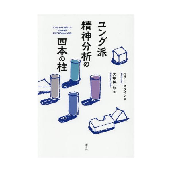 【発売日：2025年07月05日】マリー・スタイン/著 大塚紳一郎/訳/ユング派精神分析の四本の柱 / 原タイトル:FOUR PILLARS OF JUNGIAN PSYCHOANALYSIS、メディア：BOOK、発売日：2025/07、重...