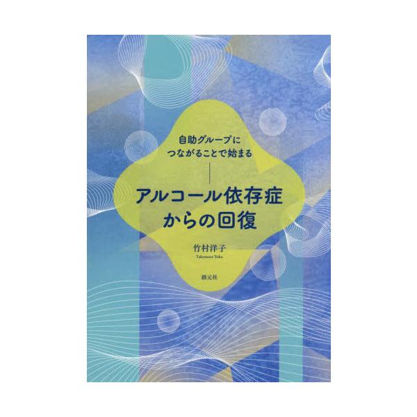 【発売日：2025年07月11日】竹村洋子/著/アルコール依存症からの回復 自助グループにつながることで始まる、メディア：BOOK、発売日：2025/07、重量：470g、商品コード：NEOBK-3111449、JANコード/ISBNコード...