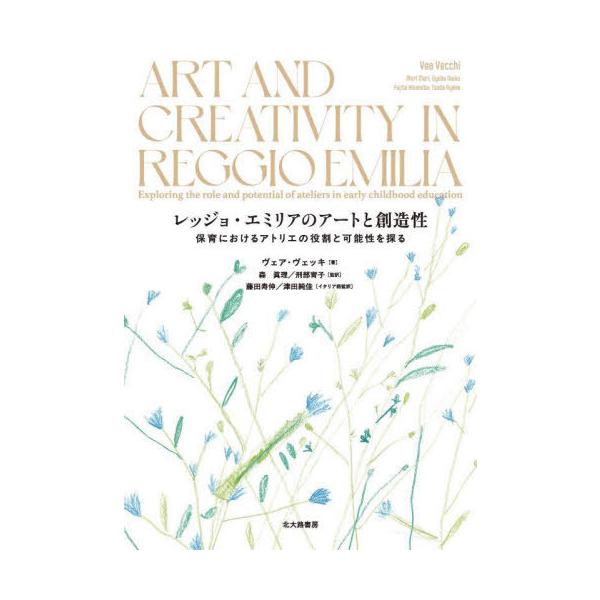 【発売日：2025年07月04日】ヴェア・ヴェッキ/著 森眞理/監訳 刑部育子/監訳 藤田寿伸/イタリア語監訳 津田純佳/イタリア語監訳/レッジョ・エミリアのアートと創造性 保育におけるアトリエの役割と可能性を探る / 原タイトル:ART ...
