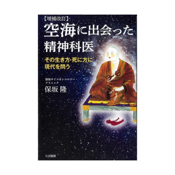 【発売日：2025年07月06日】保坂隆/著/空海に出会った精神科医 その生き方・死に方に現代を問う、メディア：BOOK、発売日：2025/07、重量：340g、商品コード：NEOBK-3111453、JANコード/ISBNコード：9784...