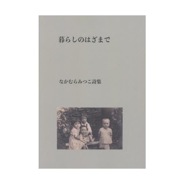 【発売日：2025年06月28日】なかむらみつこ/著/暮らしのはざまで、メディア：BOOK、発売日：2025/06、重量：340g、商品コード：NEOBK-3111465、JANコード/ISBNコード：9784883522835