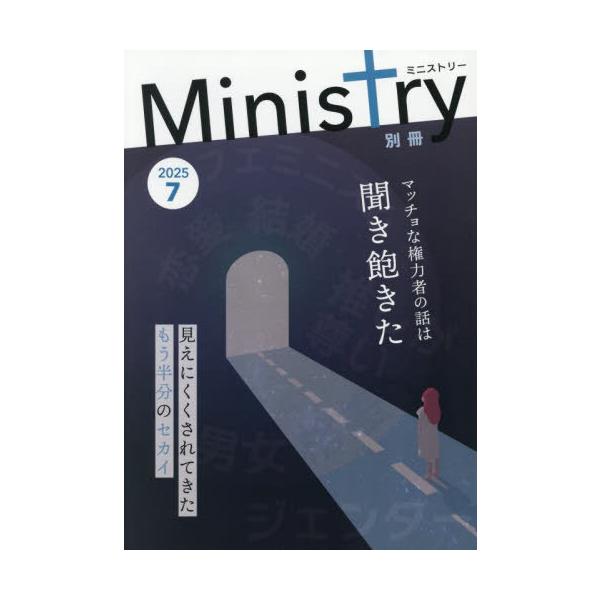 【発売日：2025年06月28日】キリスト新聞社/別冊 Ministry 2025 7、メディア：BOOK、発売日：2025/06、重量：470g、商品コード：NEOBK-3111477、JANコード/ISBNコード：9784873958491