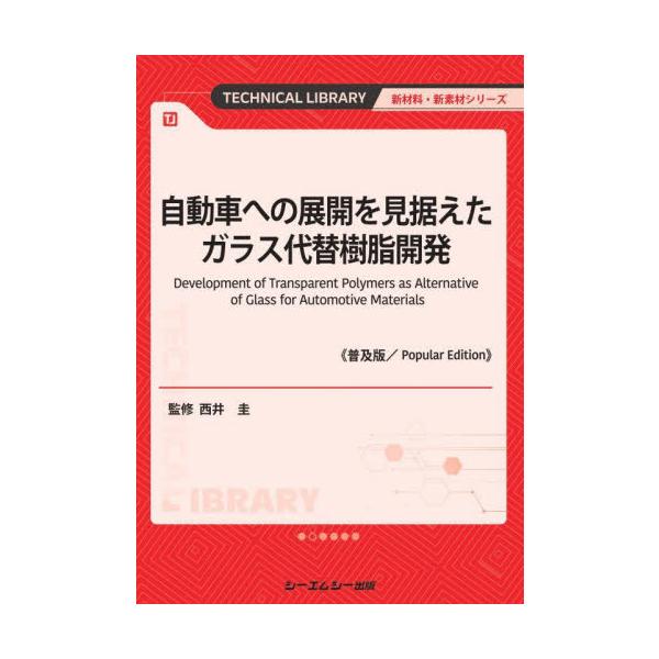 【発売日：2025年07月28日】西井圭/監修/自動車への展開を見据えたガラス代替樹脂開発 (TECHNICAL LIBRARY 新材料・新素材シリーズ)、メディア：BOOK、発売日：2025/07、重量：500g、商品コード：NEOBK-...
