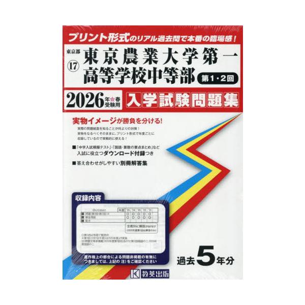 【発売日：2025年06月28日】教英出版/東京農業大学第一高等学校中等部 1・2回 入学試験問題集 2026年春受験用 プリント形式のリアル過去問で本番の臨場感! (東京都 入学試験問題集 17)、メディア：BOOK、発売日：2025/0...