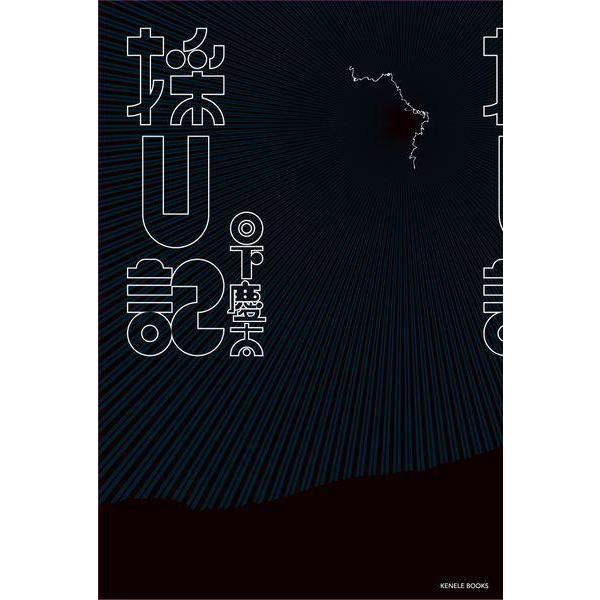 【発売日：2025年06月28日】日下慶太/著/採U記、メディア：BOOK、発売日：2025/06、重量：340g、商品コード：NEOBK-3111485、JANコード/ISBNコード：9784910315577