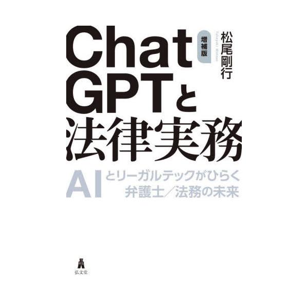 【発売日：2025年07月05日】松尾剛行/著/ChatGPTと法律実務 AIとリーガルテックがひらく弁護士/法務の未来、メディア：BOOK、発売日：2025/07、重量：382g、商品コード：NEOBK-3111496、JANコード/IS...
