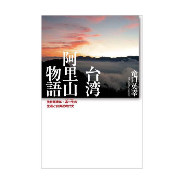 【発売日：2025年07月28日】竜口英幸/著/台湾阿里山物語 先住民青年・高一生の生涯と台湾近現代史、メディア：BOOK、発売日：2025/07、重量：450g、商品コード：NEOBK-3111498、JANコード/ISBNコード：978...