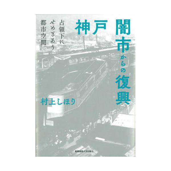 【発売日：2025年06月28日】村上しほり/[オンデマンド版] 神戸闇市からの復興、メディア：BOOK、発売日：2025/06、重量：500g、商品コード：NEOBK-3111501、JANコード/ISBNコード：9784766430431