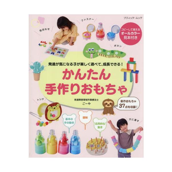 【発売日：2025年07月13日】ごーや/〔著〕/かんたん手作りおもちゃ (ブティック・ムック)、メディア：BOOK、発売日：2025/07、重量：340g、商品コード：NEOBK-3111529、JANコード/ISBNコード：978483...