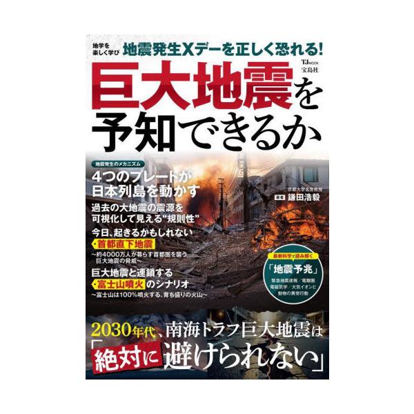 【発売日：2025年07月05日】鎌田浩毅/著/巨大地震を予知できるか (TJ)、メディア：BOOK、発売日：2025/07、重量：500g、商品コード：NEOBK-3111538、JANコード/ISBNコード：9784299069573