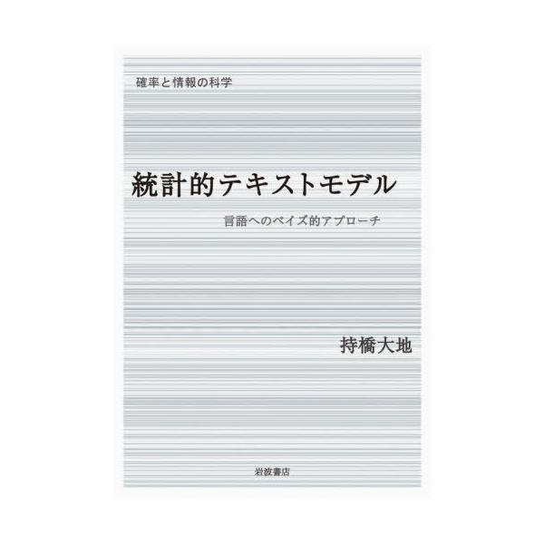 【発売日：2025年06月28日】持橋大地/著/統計的テキストモデル 言語へのベイズ的アプローチ (確率と情報の科学)、メディア：BOOK、発売日：2025/06、重量：500g、商品コード：NEOBK-3111626、JANコード/ISB...
