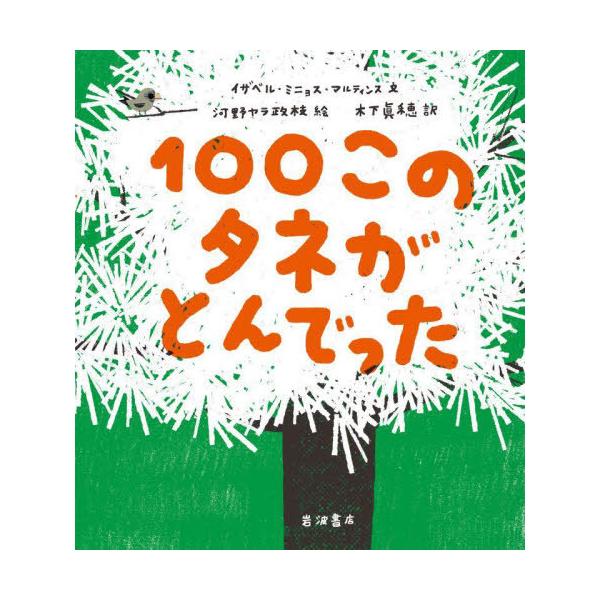 【発売日：2025年06月28日】イザベル・ミニョス・マルティンス/文 河野ヤラ政枝/絵 木下眞穂/訳/100このタネがとんでった / 原タイトル:CEM SEMENTES QUE VOARAM、メディア：BOOK、発売日：2025/06、...