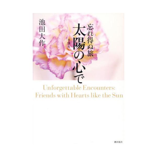 【発売日：2025年07月03日】池田大作/著/忘れ得ぬ旅太陽の心で 第9巻、メディア：BOOK、発売日：2025/07、重量：470g、商品コード：NEOBK-3111631、JANコード/ISBNコード：9784267023590