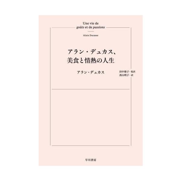 【発売日：2025年07月03日】アラン・デュカス/著 田中裕子/監訳 西山明子/訳/アラン・デュカス、美食と情熱の人生 / 原タイトル:UNE VIE DE GOUTS ET DE PASSIONS、メディア：BOOK、発売日：2025/...