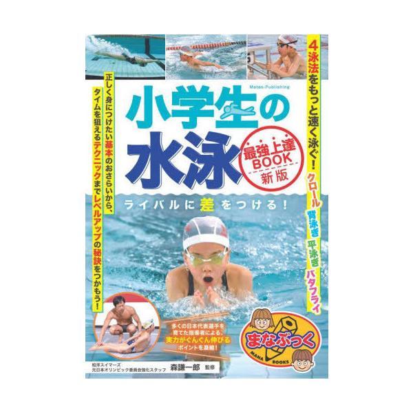 【発売日：2025年07月06日】森謙一郎/監修/小学生の水泳最強上達BOOK ライバルに差をつける! (まなぶっく)、メディア：BOOK、発売日：2025/07、重量：340g、商品コード：NEOBK-3111656、JANコード/ISB...