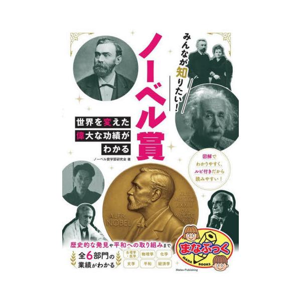 【発売日：2025年07月06日】ノーベル賞学習研究会/著/みんなが知りたい!ノーベル賞 世界を変えた偉大な功績がわかる (まなぶっく)、メディア：BOOK、発売日：2025/07、重量：340g、商品コード：NEOBK-3111658、J...