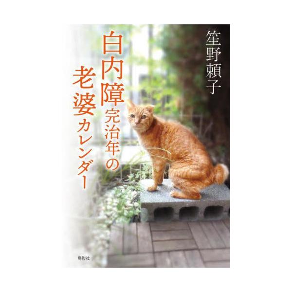 【発売日：2025年07月05日】笙野頼子/著/白内障完治年の老婆カレンダー、メディア：BOOK、発売日：2025/07、重量：426g、商品コード：NEOBK-3111664、JANコード/ISBNコード：9784867821640