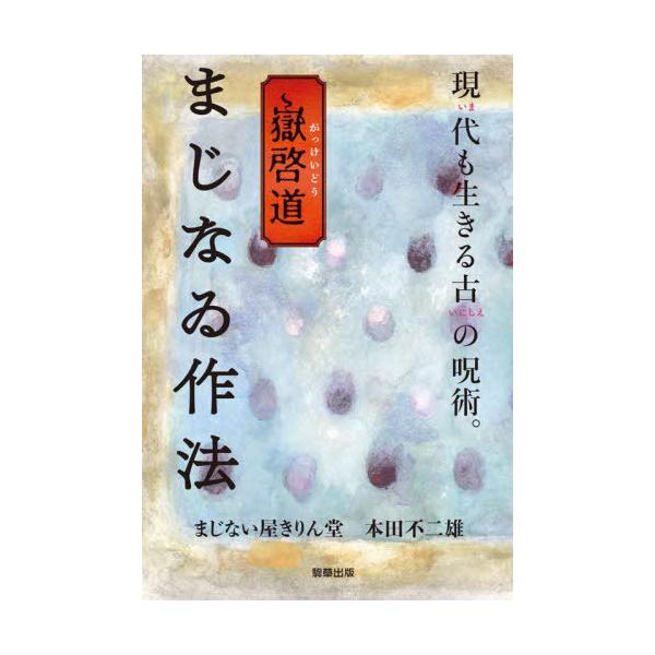 【発売日：2025年07月06日】まじない屋きりん堂/著 本田不二雄/著/嶽啓道まじなゐ作法 現代も生きる古の呪術。、メディア：BOOK、発売日：2025/07、重量：352g、商品コード：NEOBK-3111668、JANコード/ISBN...