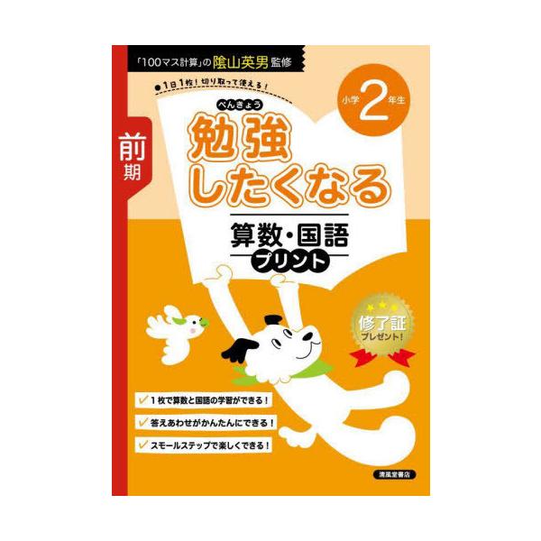 【発売日：2025年07月09日】陰山英男/監修 図書啓展/監修/勉強したくなる算数・国語プリント 2年生前期、メディア：BOOK、発売日：2025/07、重量：340g、商品コード：NEOBK-3111670、JANコード/ISBNコード...