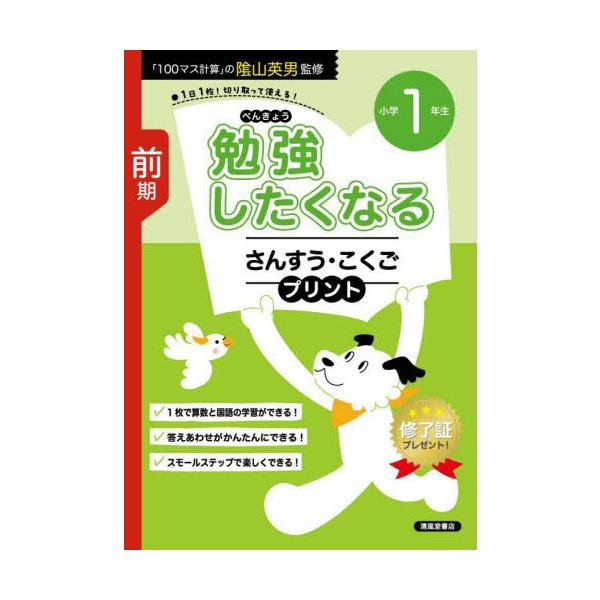 【発売日：2025年07月09日】陰山英男/監修 図書啓展/監修/勉強したくなるさんすう・こくごプリント 1年生前期、メディア：BOOK、発売日：2025/07、重量：340g、商品コード：NEOBK-3111671、JANコード/ISBN...