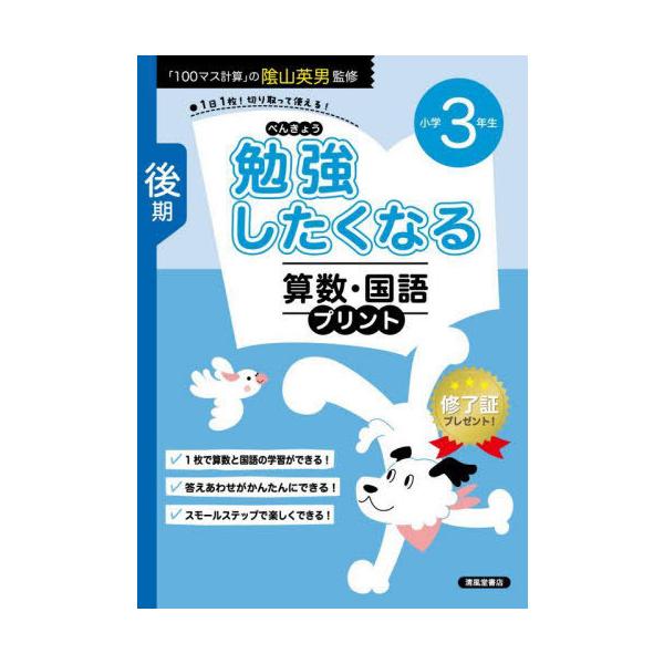 【発売日：2025年07月09日】陰山英男/監修 図書啓展/監修/勉強したくなる算数・国語プリント 3年生後期、メディア：BOOK、発売日：2025/07、重量：340g、商品コード：NEOBK-3111674、JANコード/ISBNコード...