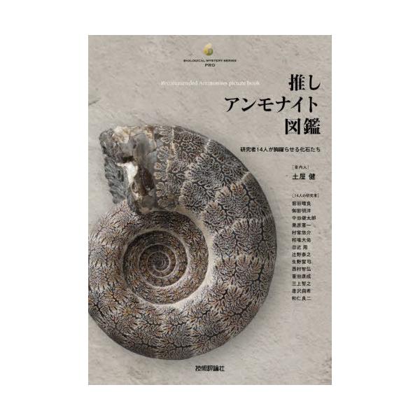 【発売日：2025年07月06日】土屋健/著 前田晴良/〔ほか〕監修/推しアンモナイト図鑑 研究者14人が胸躍らせる化石たち (生物ミステリーPRO)、メディア：BOOK、発売日：2025/07、重量：721g、商品コード：NEOBK-31...