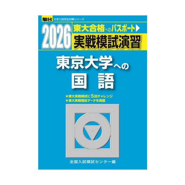 【発売日：2025年07月28日】全国入試模試センター/編/実戦模試演習 東京大学への国語 2026年版 (駿台大学入試完全対策シリーズ)、メディア：BOOK、発売日：2025/07、重量：450g、商品コード：NEOBK-3111688、...
