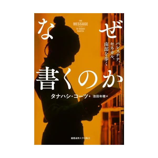 【発売日：2025年07月06日】タナハシ・コーツ/著 池田年穂/訳/なぜ書くのか パレスチナ、セネガル、南部を歩く / 原タイトル:THE MESSAGE、メディア：BOOK、発売日：2025/07、重量：340g、商品コード：NEOBK...