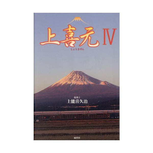 【発売日：2025年07月06日】上能喜久治/著/上喜元 4、メディア：BOOK、発売日：2025/07、重量：340g、商品コード：NEOBK-3111711、JANコード/ISBNコード：9784846315818