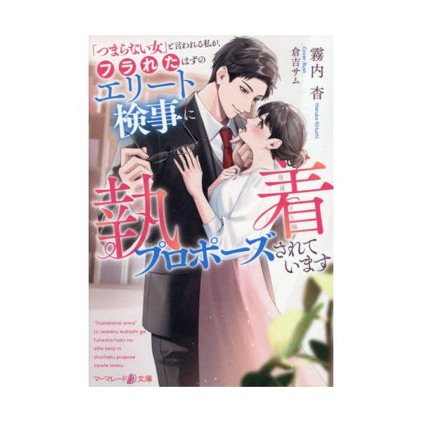 【発売日：2025年07月09日】霧内杳/著/「つまらない女」と言われる私が、フラれたはずのエリート検事に執着プロポーズされています (マーマレード文庫)、メディア：BOOK、発売日：2025/07、重量：250g、商品コード：NEOBK-...
