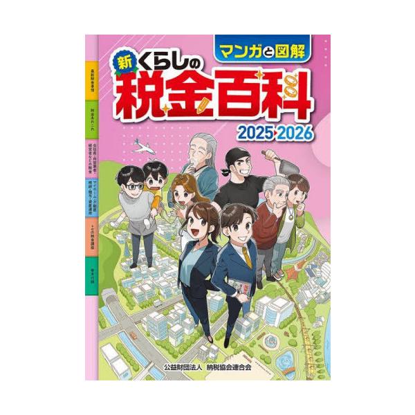 【発売日：2025年07月06日】納税協会連合会/編/マンガと図解新くらしの税金百科 2025-2026、メディア：BOOK、発売日：2025/07、重量：500g、商品コード：NEOBK-3111716、JANコード/ISBNコード：97...