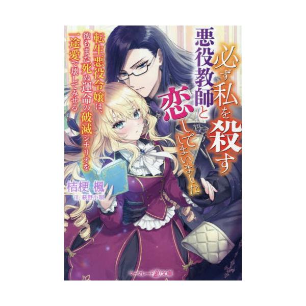 【発売日：2025年07月09日】桔梗楓/著/必ず私を殺す悪役教師と恋してしまいました 転生悪役令嬢は、彼もまた死ぬ運命の破滅シナリオを一途愛で壊してみせる (マーマレード文庫)、メディア：BOOK、発売日：2025/07、重量：250g、...
