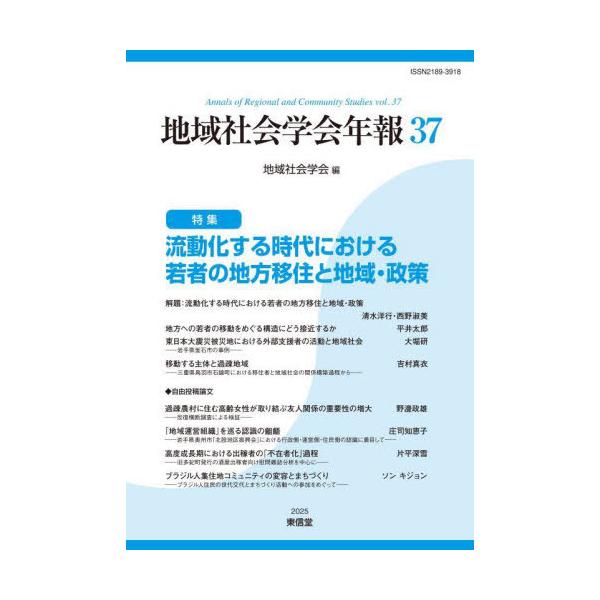 【発売日：2025年05月28日】地域社会学会/編/地域社会学会年報 37、メディア：BOOK、発売日：2025/05、重量：500g、商品コード：NEOBK-3111723、JANコード/ISBNコード：9784798919775