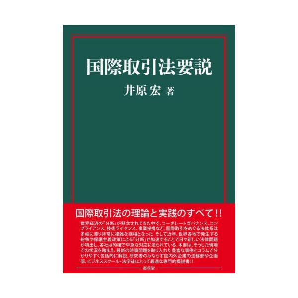 【発売日：2025年06月28日】井原宏/著/国際取引法要説、メディア：BOOK、発売日：2025/06、重量：500g、商品コード：NEOBK-3111724、JANコード/ISBNコード：9784798919263
