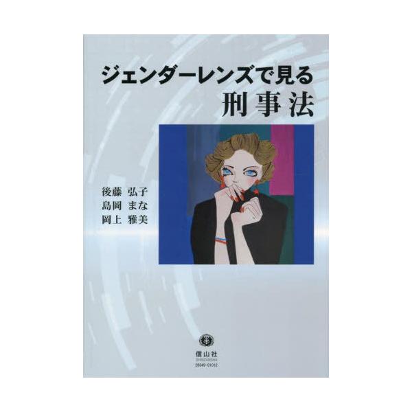 【発売日：2025年06月28日】後藤弘子/著 島岡まな/著 岡上雅美/著/ジェンダーレンズで見る刑事法、メディア：BOOK、発売日：2025/06、重量：500g、商品コード：NEOBK-3111744、JANコード/ISBNコード：97...