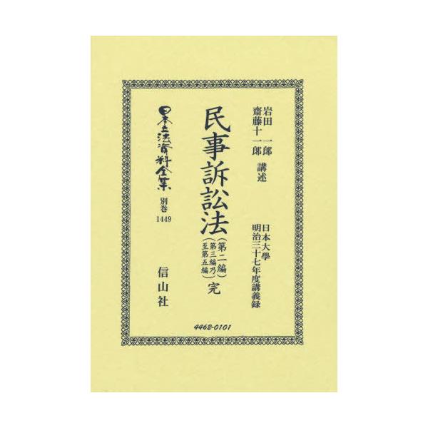 【発売日：2025年06月28日】岩田一郎齋藤十一郎/民事訴訟法 第二編第三編乃至第五 復刻版 (日本立法資料全集 別巻 1449)、メディア：BOOK、発売日：2025/06、重量：3000g、商品コード：NEOBK-3111745、JA...