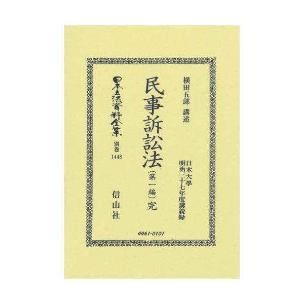 【発売日：2025年06月28日】横田五郎/民事訴訟法 第一編 完 復刻版 (日本立法資料全集 別巻 1448)、メディア：BOOK、発売日：2025/06、重量：2000g、商品コード：NEOBK-3111749、JANコード/ISBNコ...