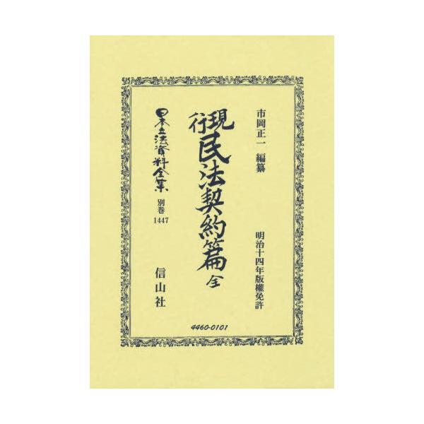 【発売日：2025年06月28日】市岡正一/現行民法契約篇 全 復刻版 (日本立法資料全集別巻)、メディア：BOOK、発売日：2025/06、重量：3000g、商品コード：NEOBK-3111750、JANコード/ISBNコード：97847...
